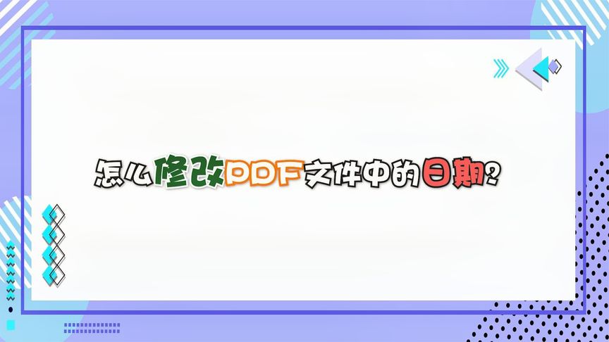 怎么修改PDF文件中的日期?—江下办公