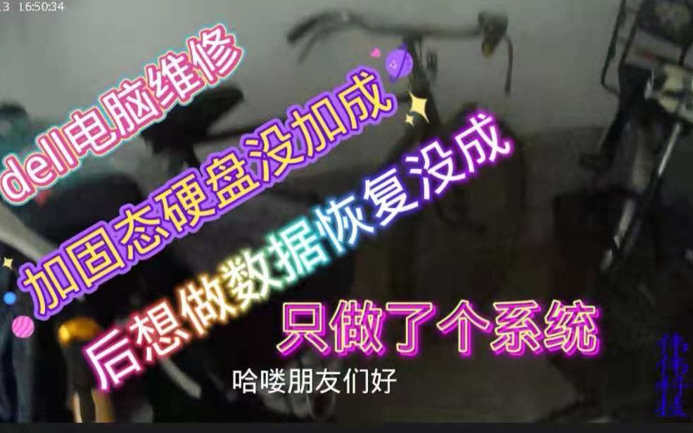 dell电脑进不了系统,进pe里系统分区不见了,想加硬盘, 数据恢复没成,只...