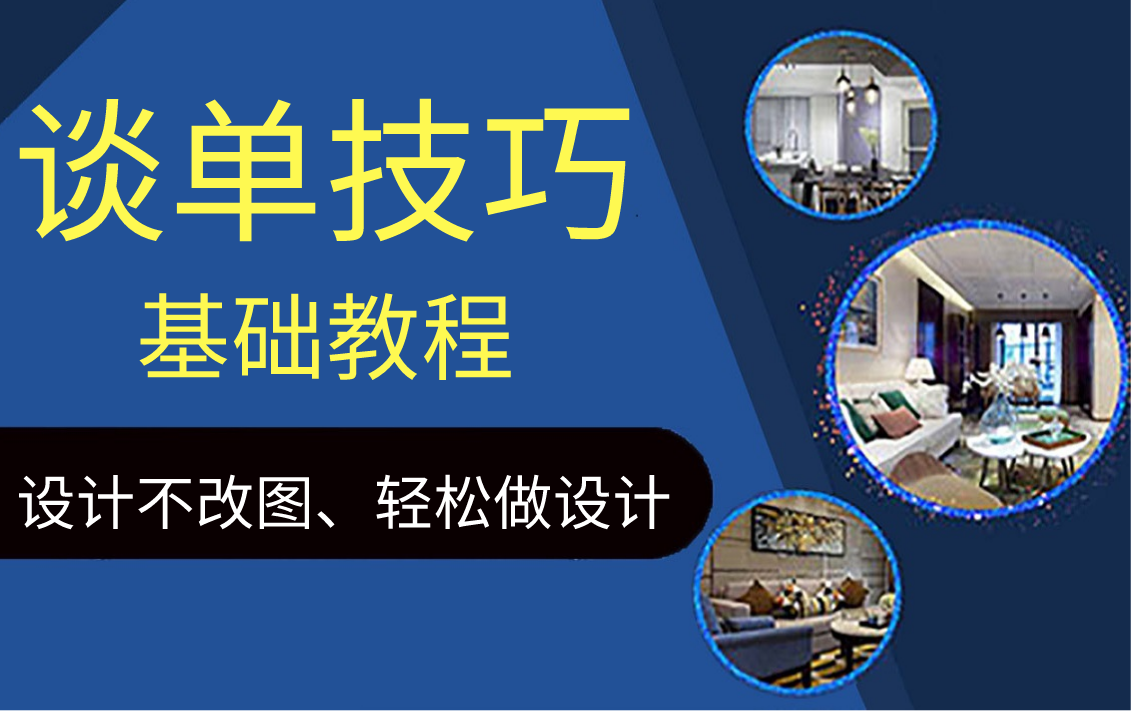 室内设计谈单技巧(完结篇)