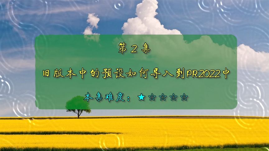 第2集-旧版本里的预设如何导入PR2022里使用-Premiere实战教程