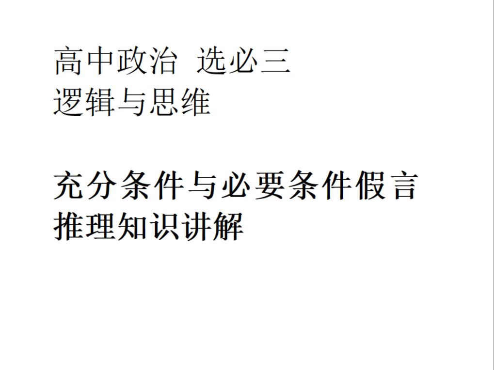 [高中政治]逻辑与思维 充分条件与必要条件假言推理知识点讲解