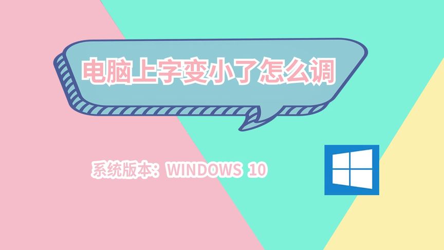 电脑上字变小了怎么调