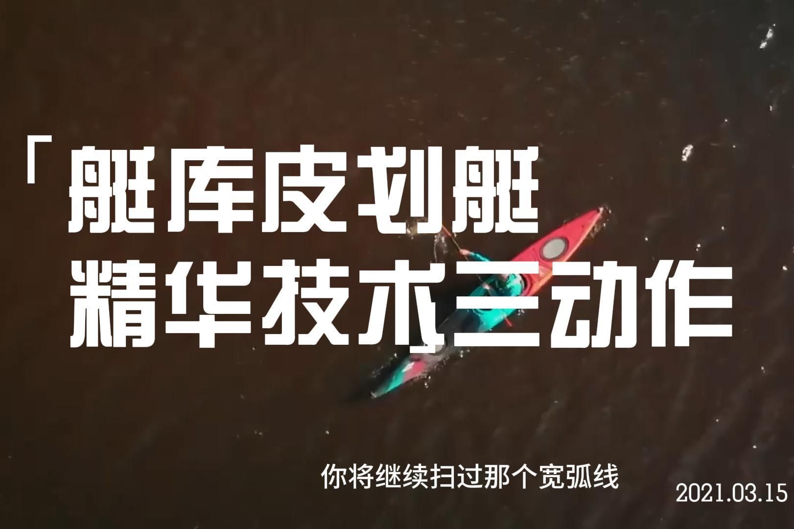 皮划艇技术精华三动作