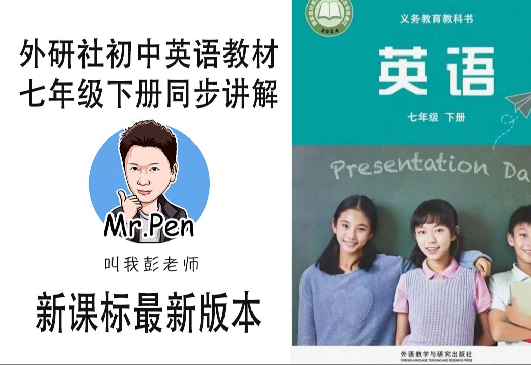 【新课标最新版】【外研社七年级下册英语教材同步讲解】【第3单元】