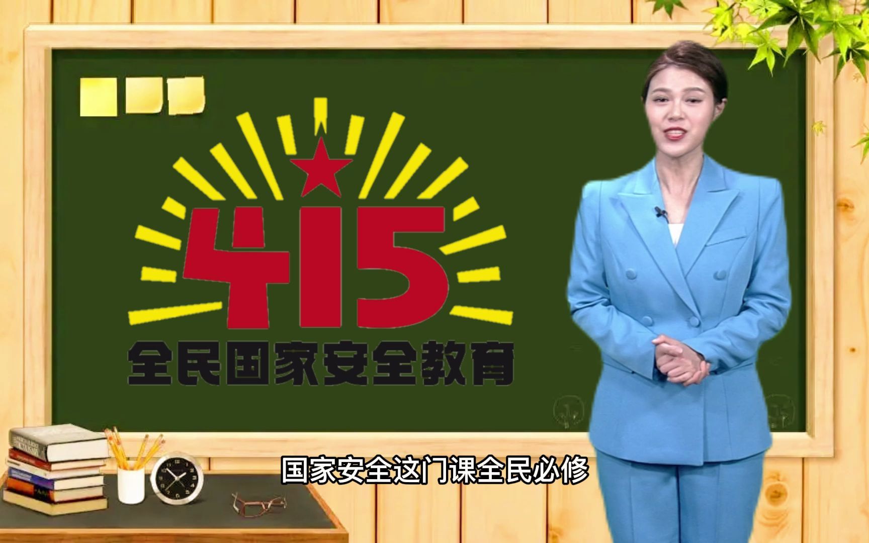 国家安全小课堂(1)你知道国家安全教育日的由来吗?