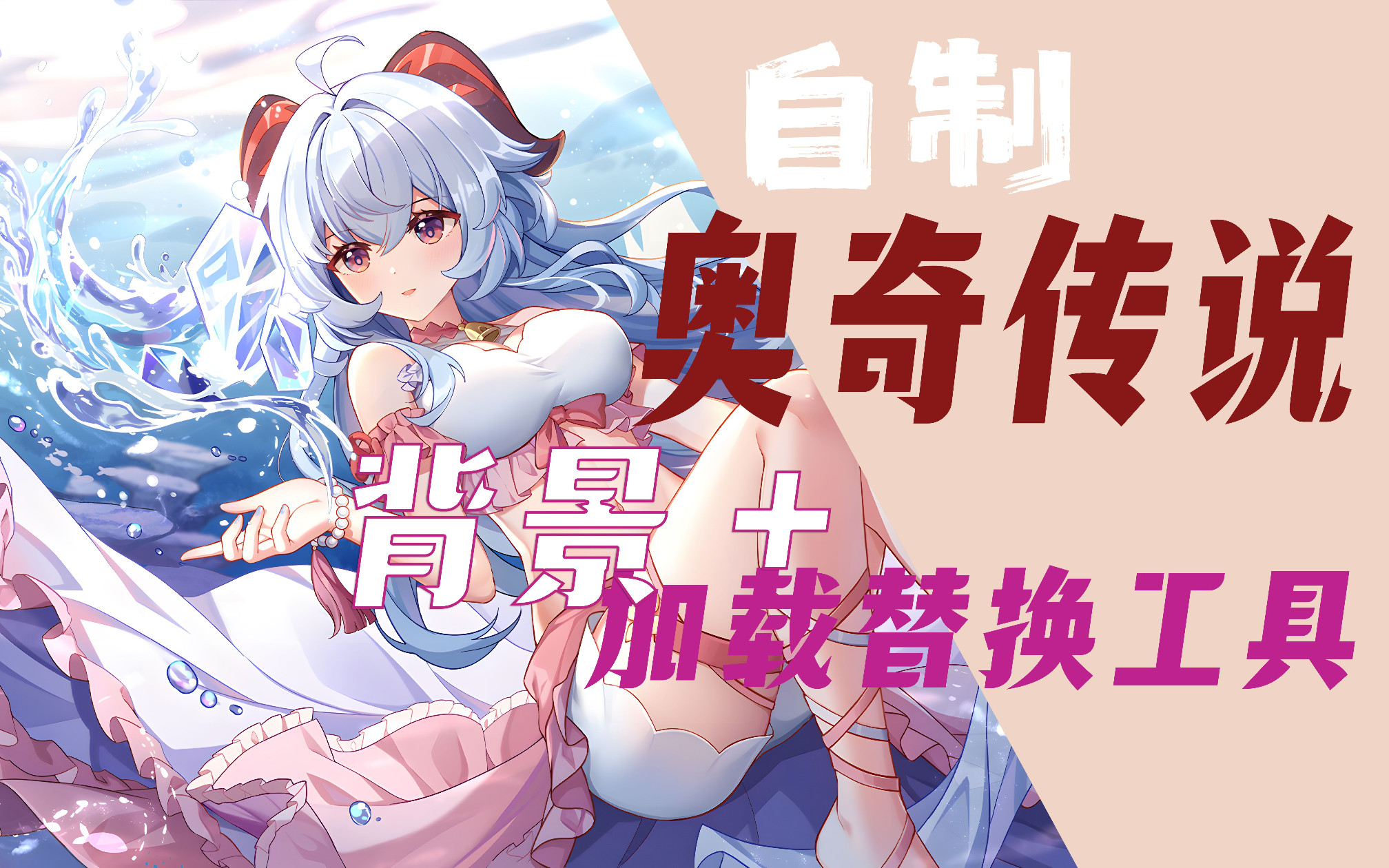 [奥奇传说]自制奥奇传说背景、加载界面替换工具