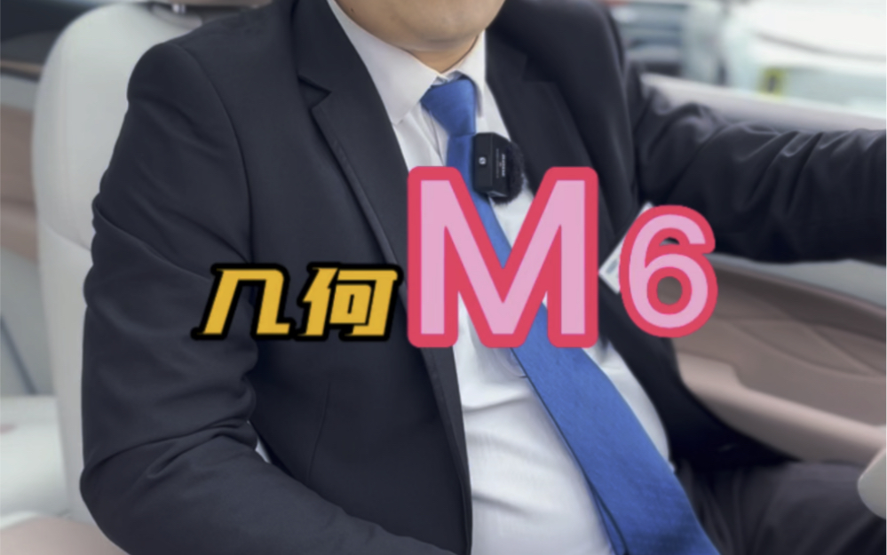 ...#你的智能生活指数是几级 #几何汽车 @几何汽车 几何M6纯电续航58...