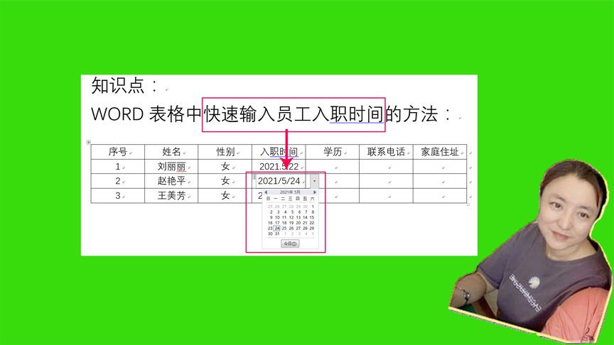 WORD表格中快速输入员工入职时间,不用输直接点选即可!