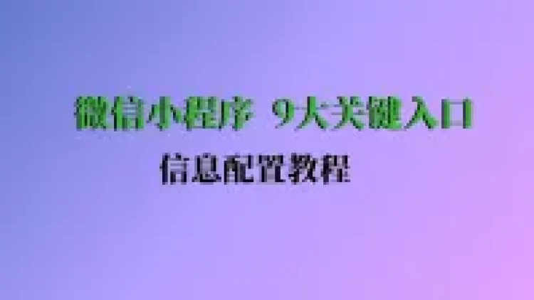 如何设置公众号关联小程序
