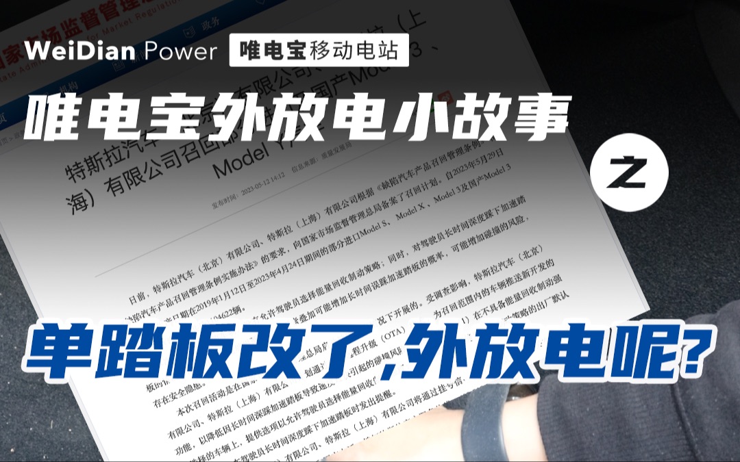 【唯电宝移动电站】特斯拉的单踏板模式能靠OTA升级,那外放电功能...