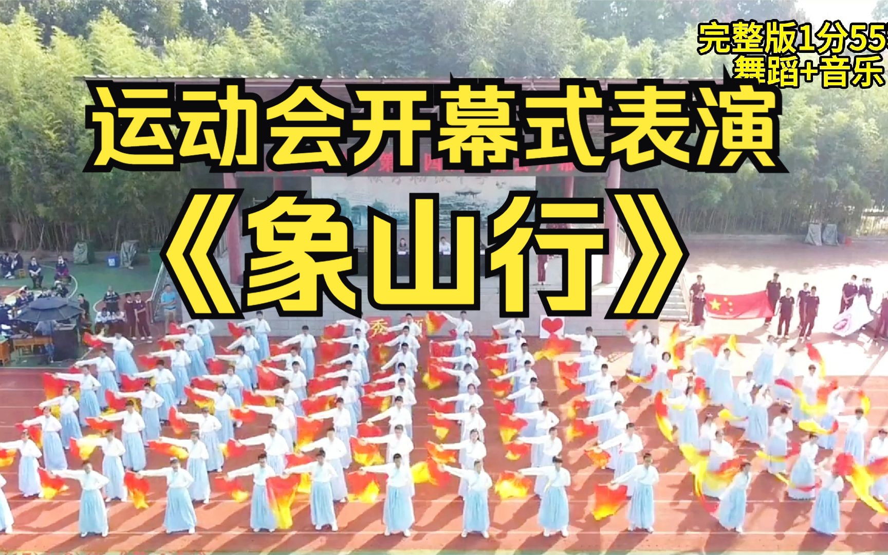 运动会开场节目《象山行》舞蹈,春秋季运动会开幕式入场舞,少儿校园...