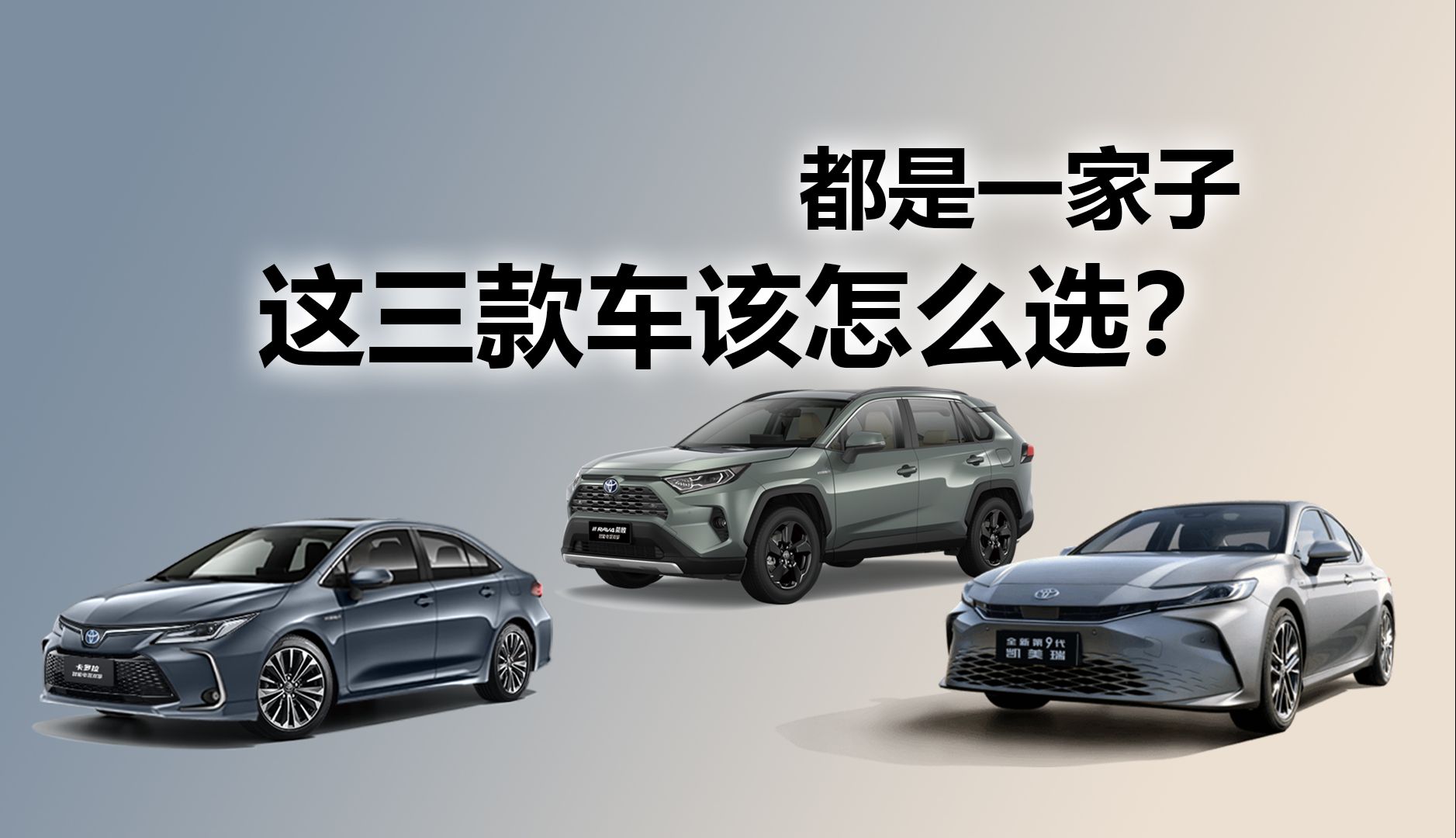 都是一家子,卡罗拉、凯美瑞和荣放这三款车该怎么选?