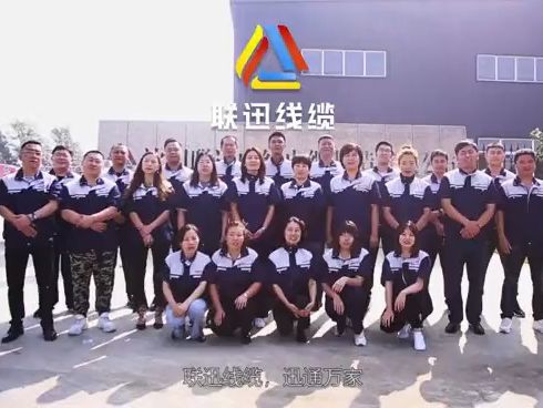 沈阳电缆生产厂,沈阳电缆厂家,沈阳联迅线缆宣传片,沈阳电缆制造厂