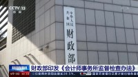 财政部印发《会计师事务所监督检查办法》