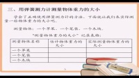 小学科学五年级微课《正确使用弹簧测力计》北京师范大学南山附属...