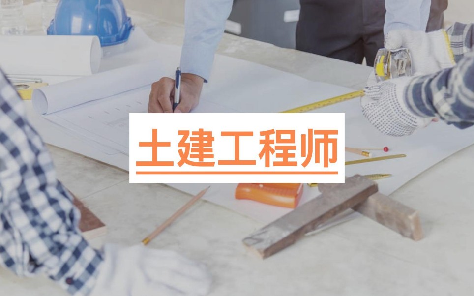 【职业百科】土建工程师