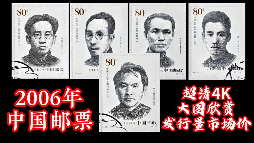 2006年中国邮票全年超清4K大图欣赏及发行量市场行情价格播报