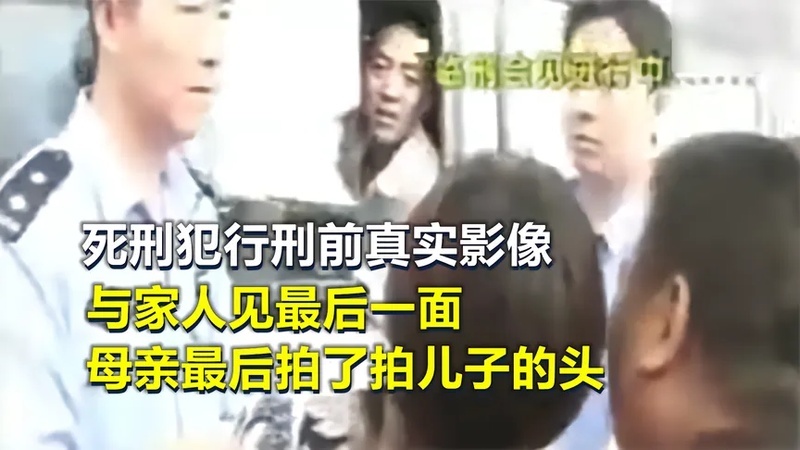 死刑犯行刑前真实影像,与家人见最后一面,母亲拍了拍儿子的头