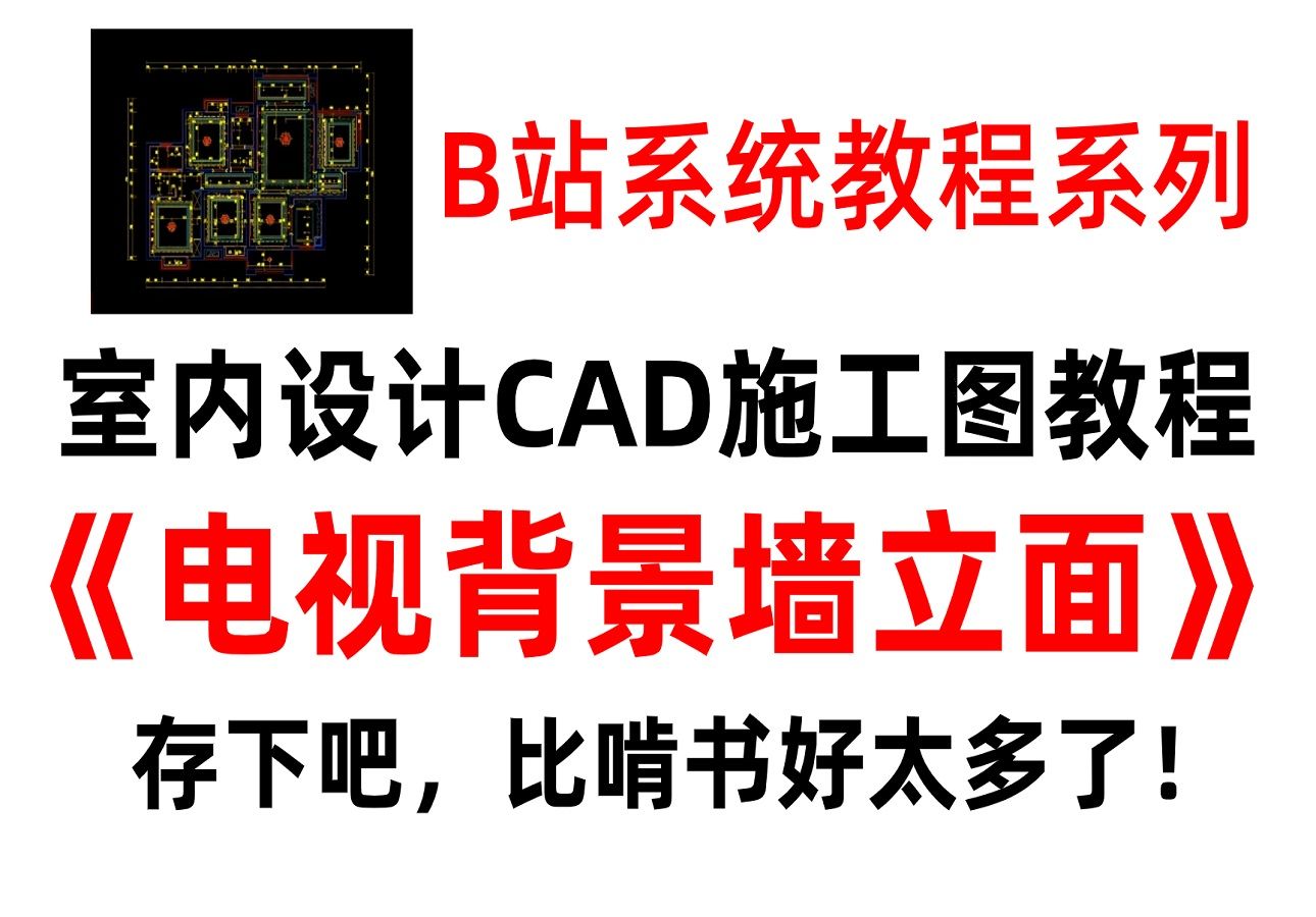 【施工图教学】CAD施工图电视背景墙立面教程(附带施工图模板)!
