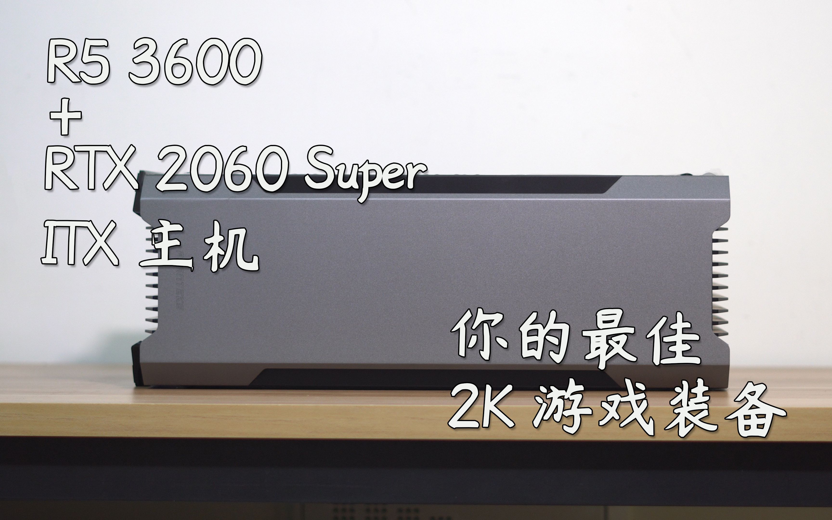 ...ITX主机吧,锐龙R5 3600+华硕ROG RTX2060S,你的最佳2K游戏装备
