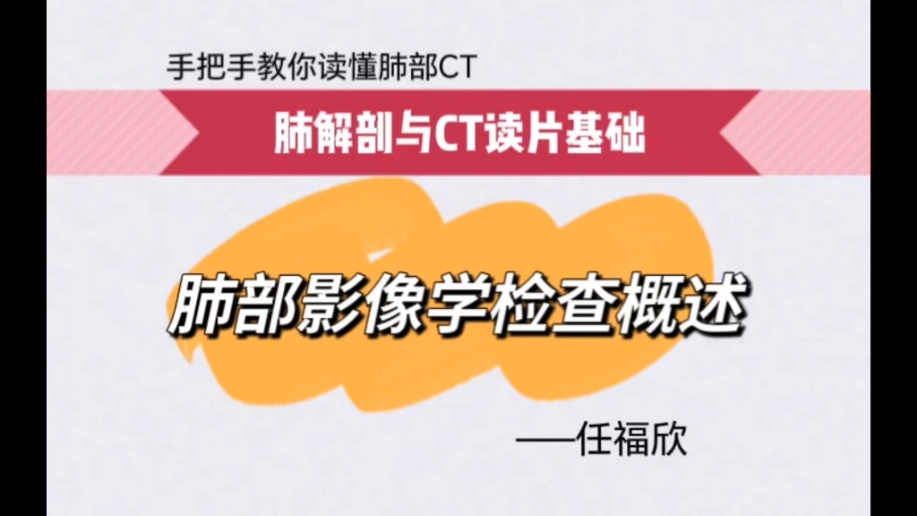 手把手教你读懂肺部CT共60讲00:肺解剖与CT读片基础-肺部影像学...
