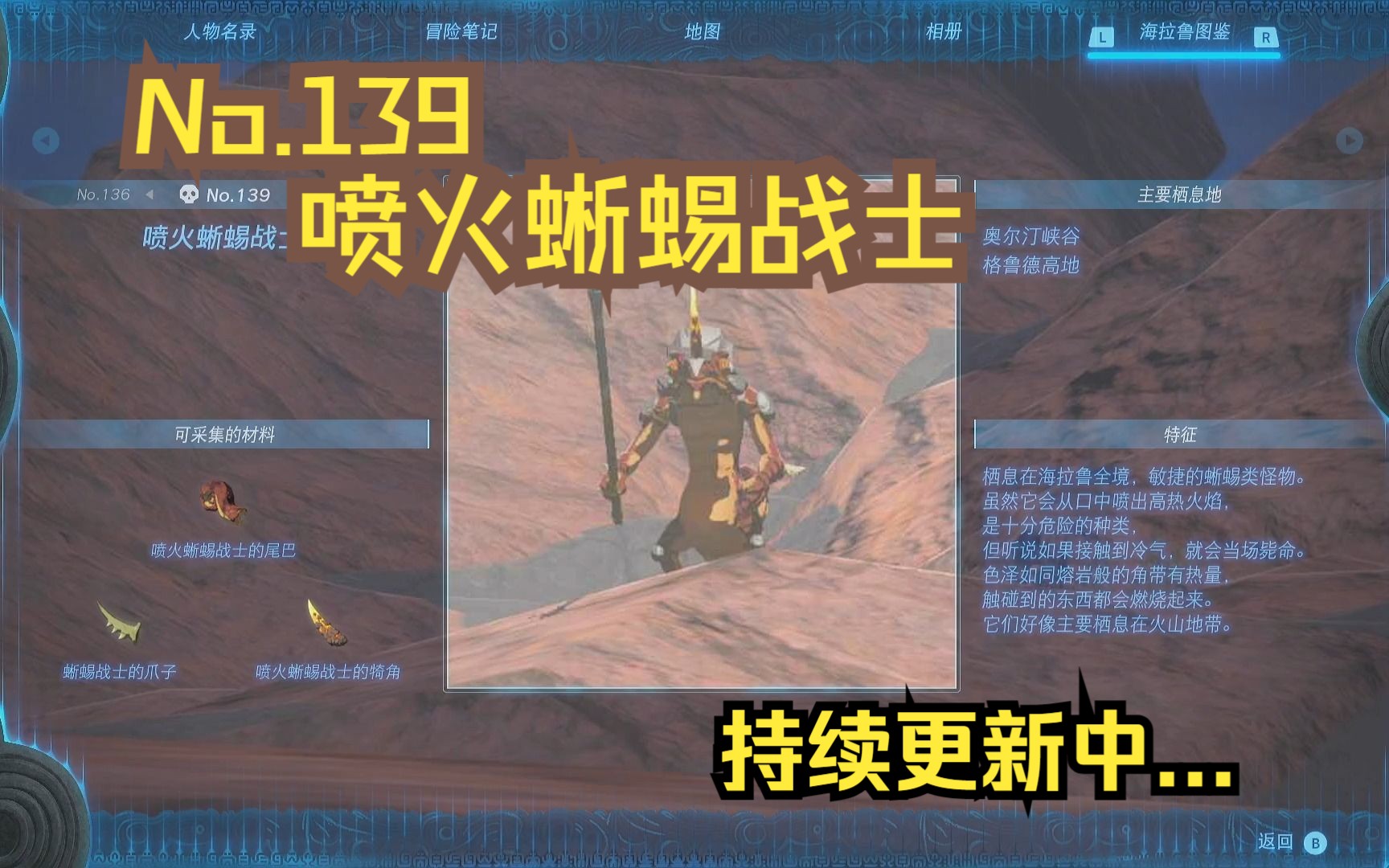 【塞尔达传说:王国之泪 】No.139 喷火蜥蜴战士 喷火蜥蜴战士的尾巴/...