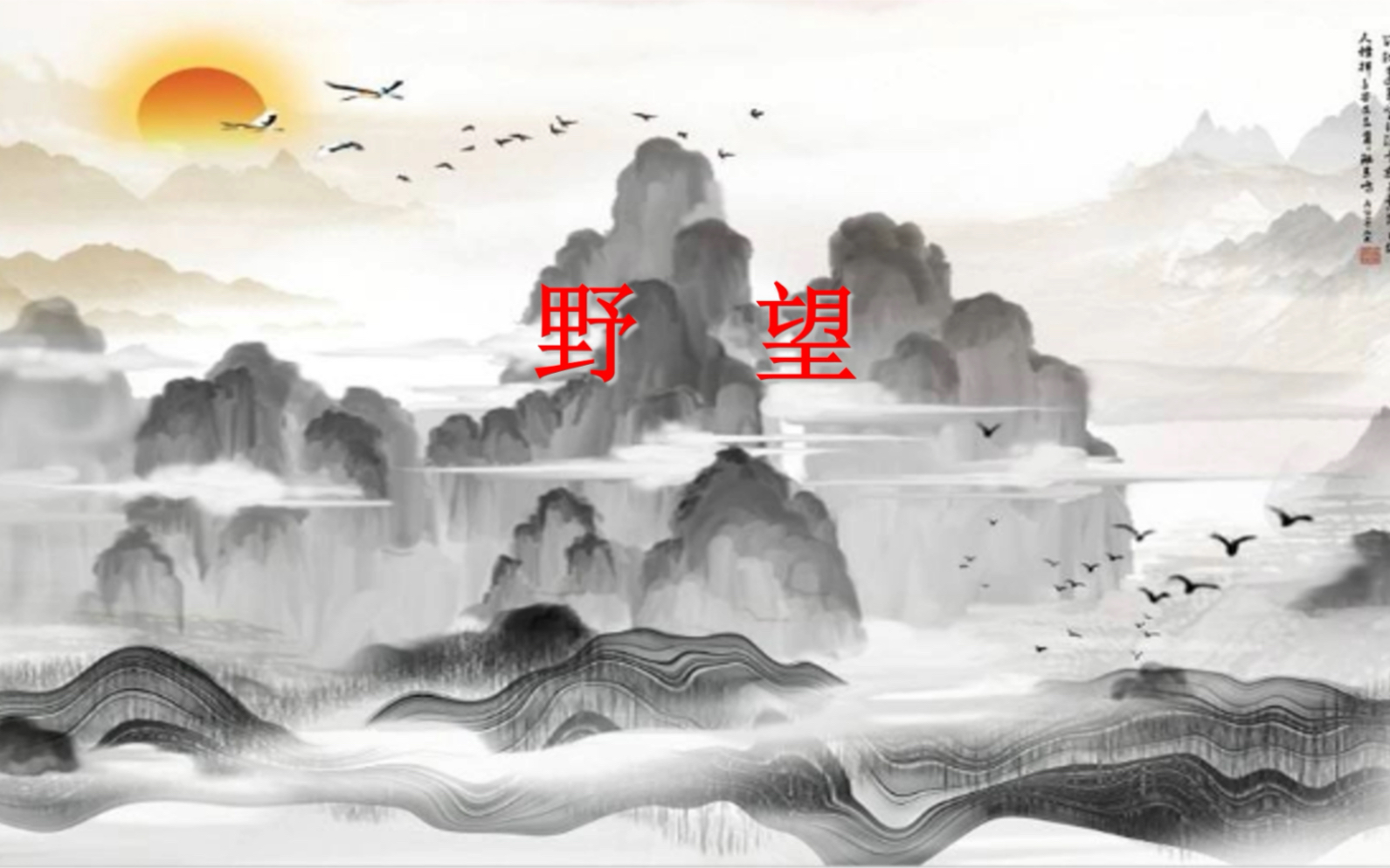语文八上《野望》赏析