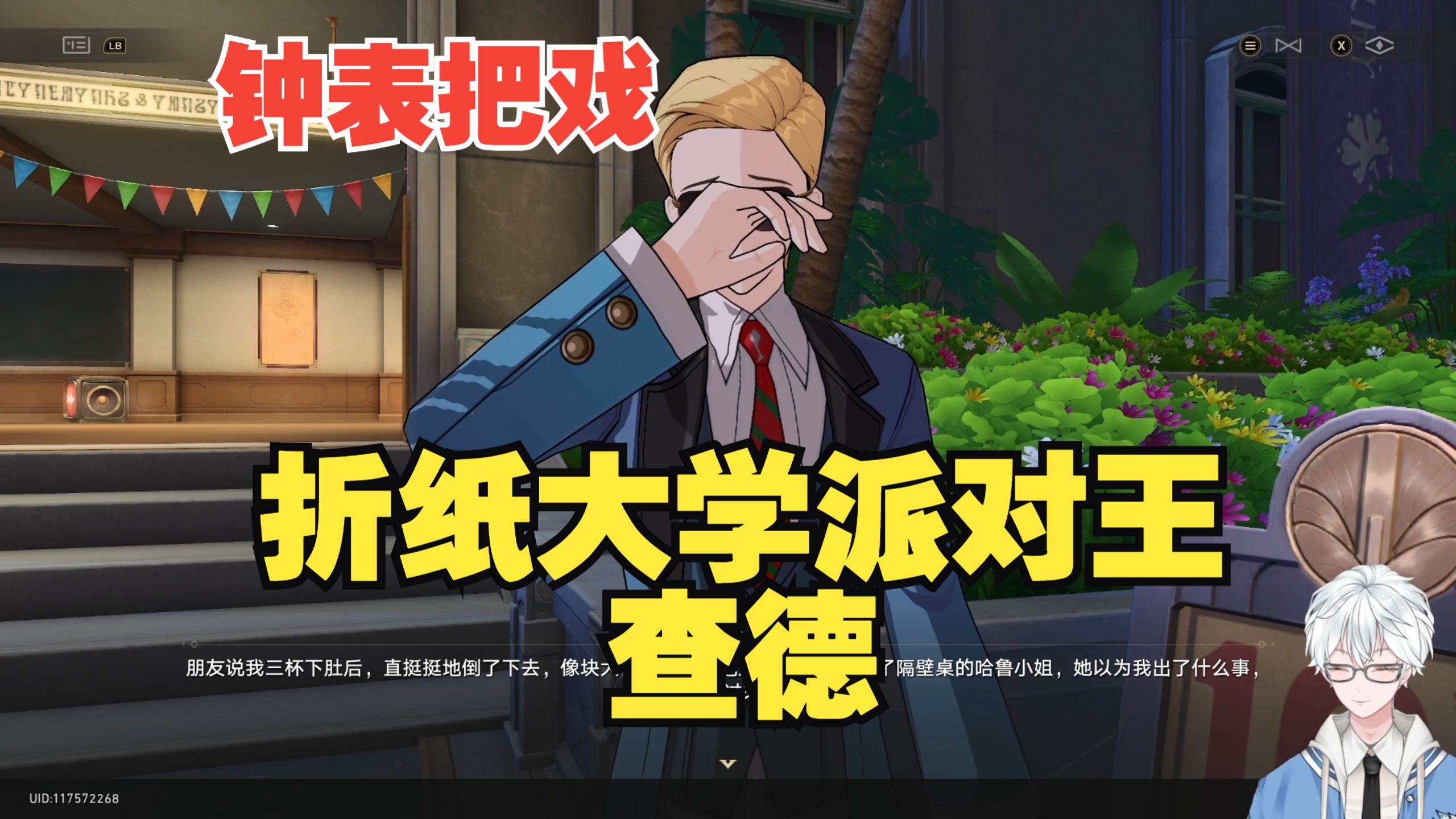 【星穹铁道】钟表把戏-折纸大学派对王-查德_游戏实况