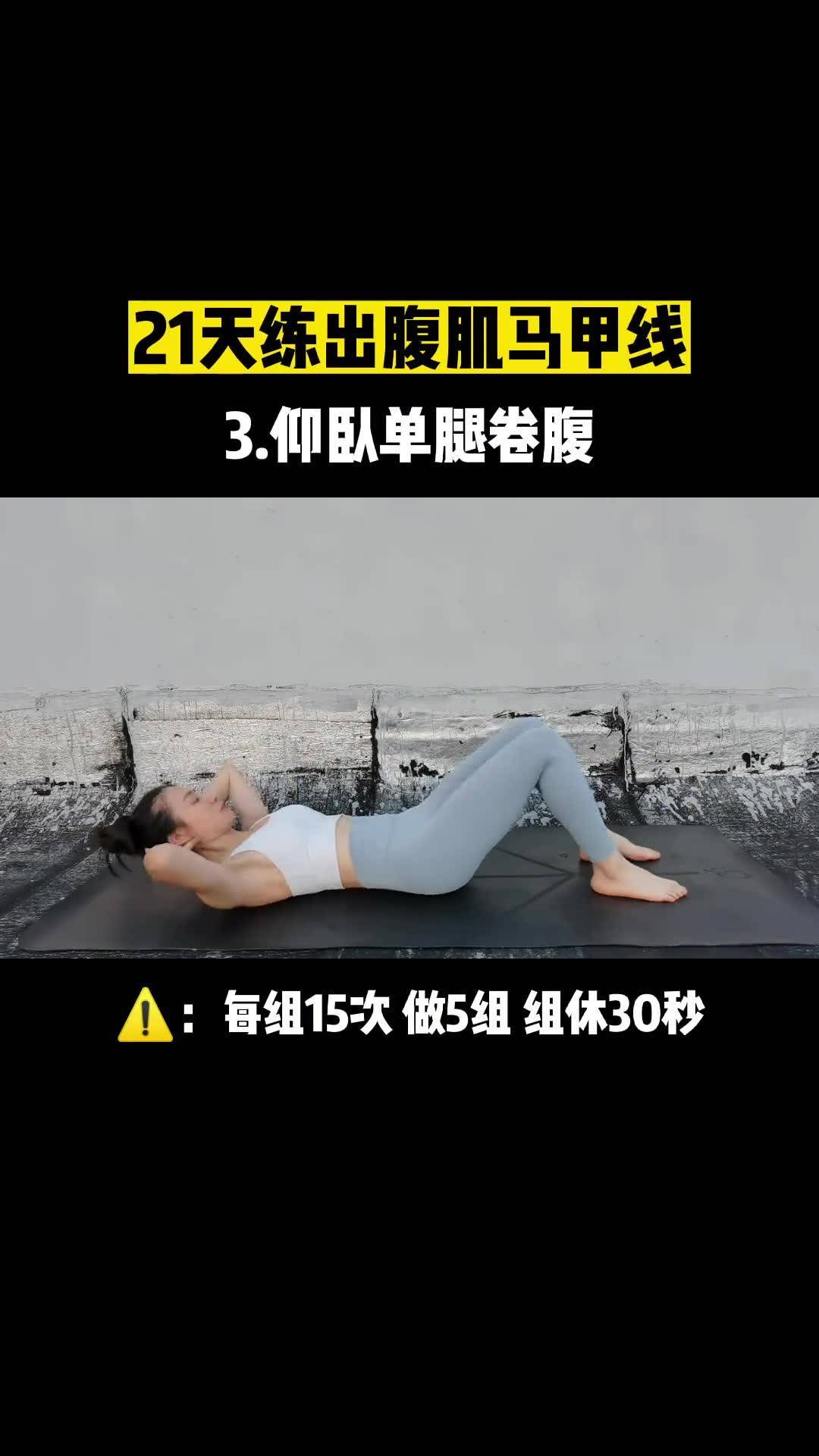 运动:21天腹肌马甲线训练计划