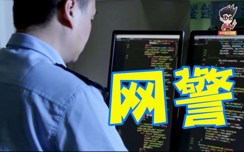 直面黑客?最强大脑?带你了解神秘的网警!