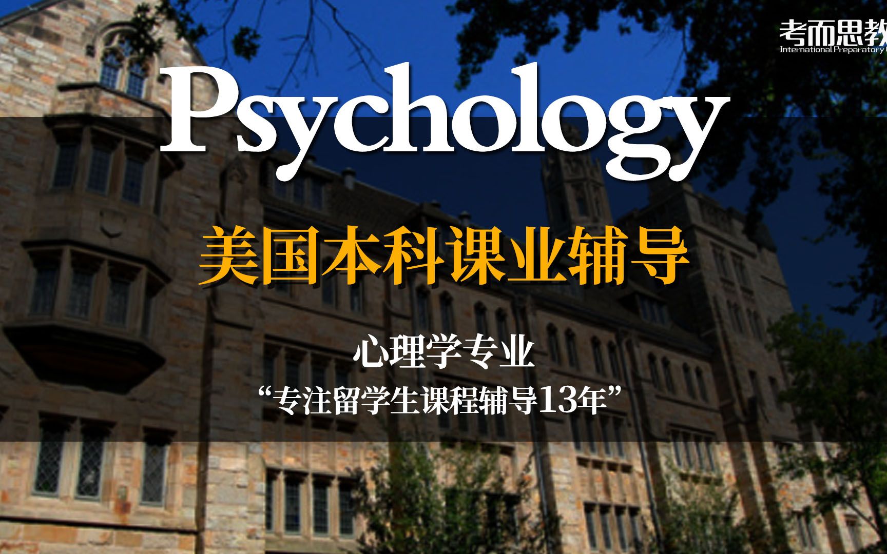 【美国】海外留学生 本科 心理学专业 课件、课件 辅导