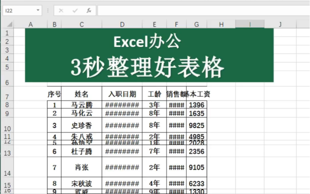 Excel表格这样快速整理