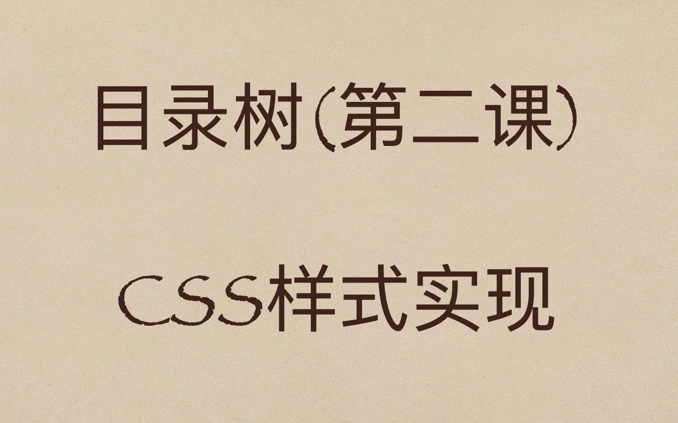 CSS画出漂亮的目录树结构,第二课新鲜出炉