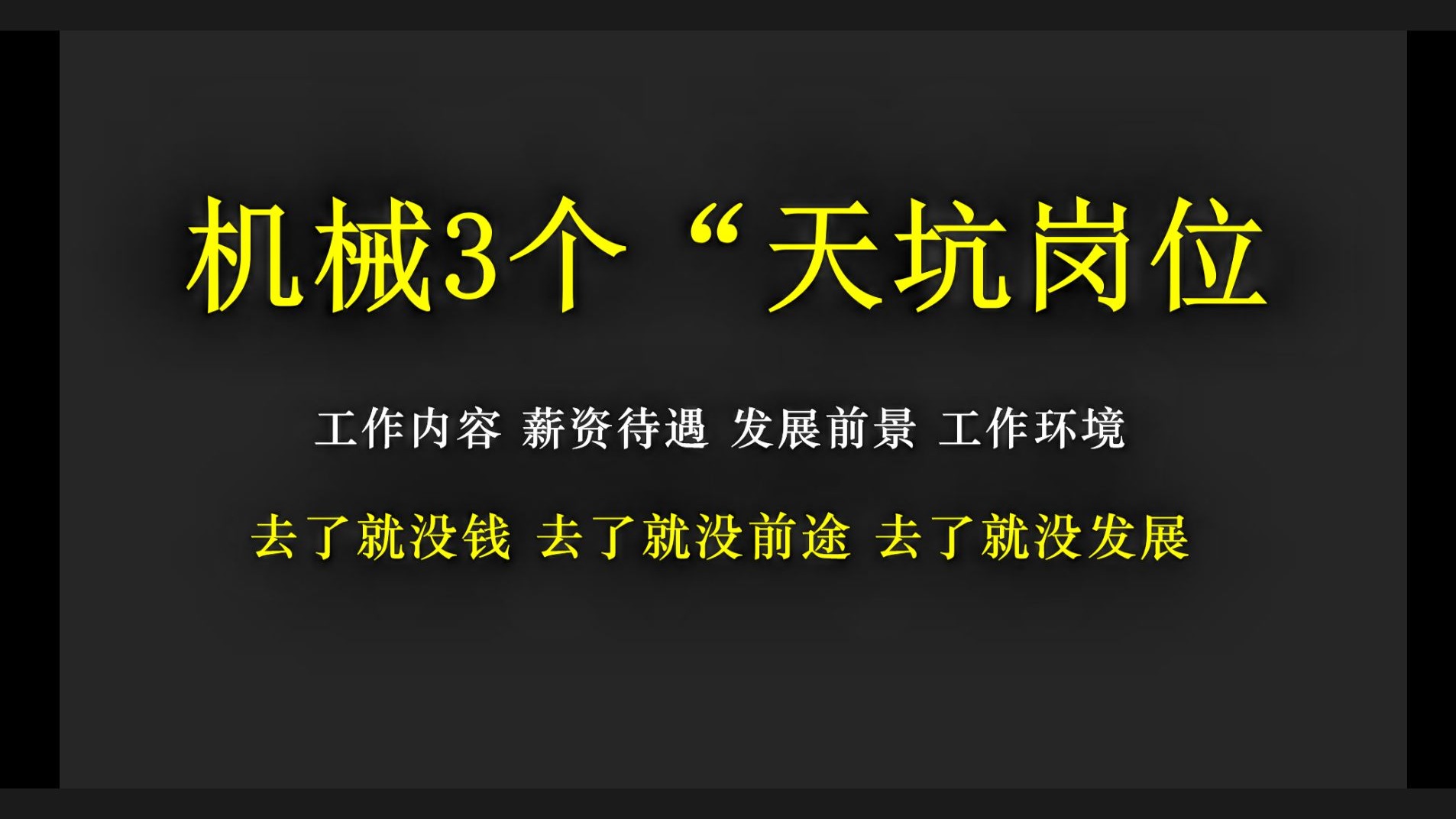 机械专业别再盲目找工作了,这三大天坑岗位,一个比一个坑,80%的毕业...