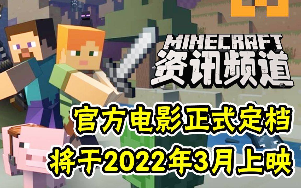 【我的世界每周资讯】官宣!官方电影2022年3月上映!