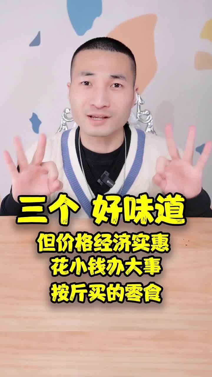 三个好味道但价格经济实惠,花小钱办大事按斤买的零食