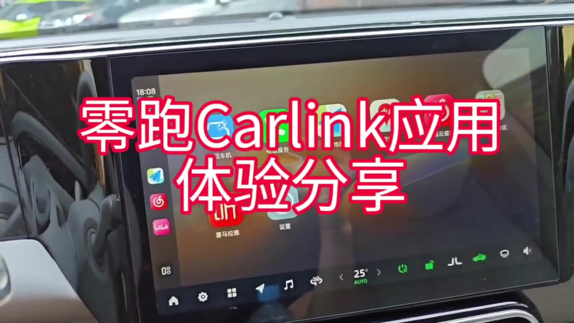 零跑Carlink应用体验分享