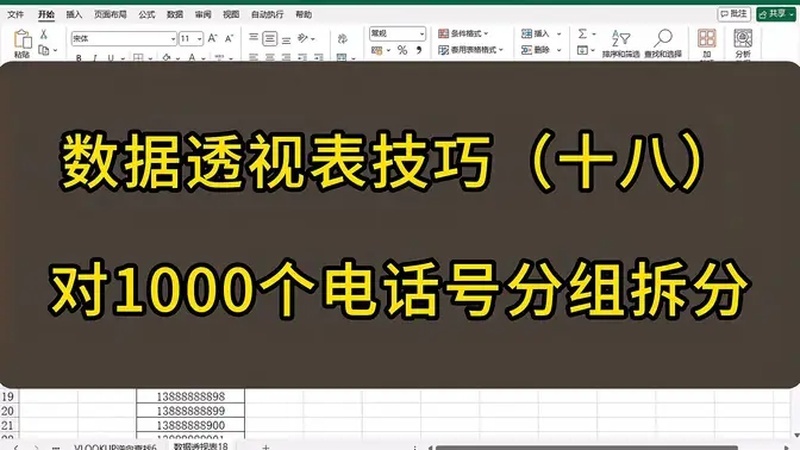 数据透视表技巧(十八)