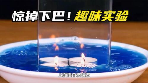 简单在家就能做的科学小实验,让孩子在实验中感受科学的力量!