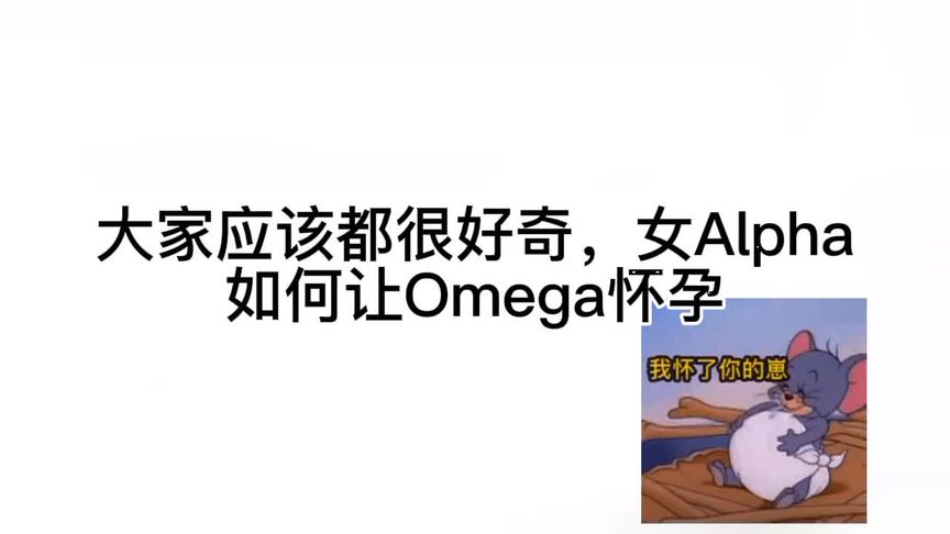 速来一本女A与女O的文#ABO