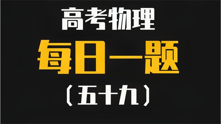 高考物理每日一题(五十九)—开普勒第三定律