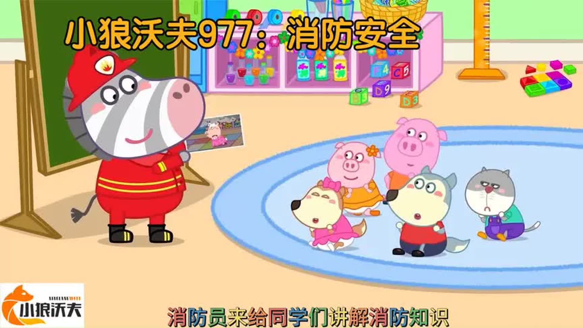 儿童动画:消防员讲消防知识时凯德不认真听,火灾来了他该怎么做