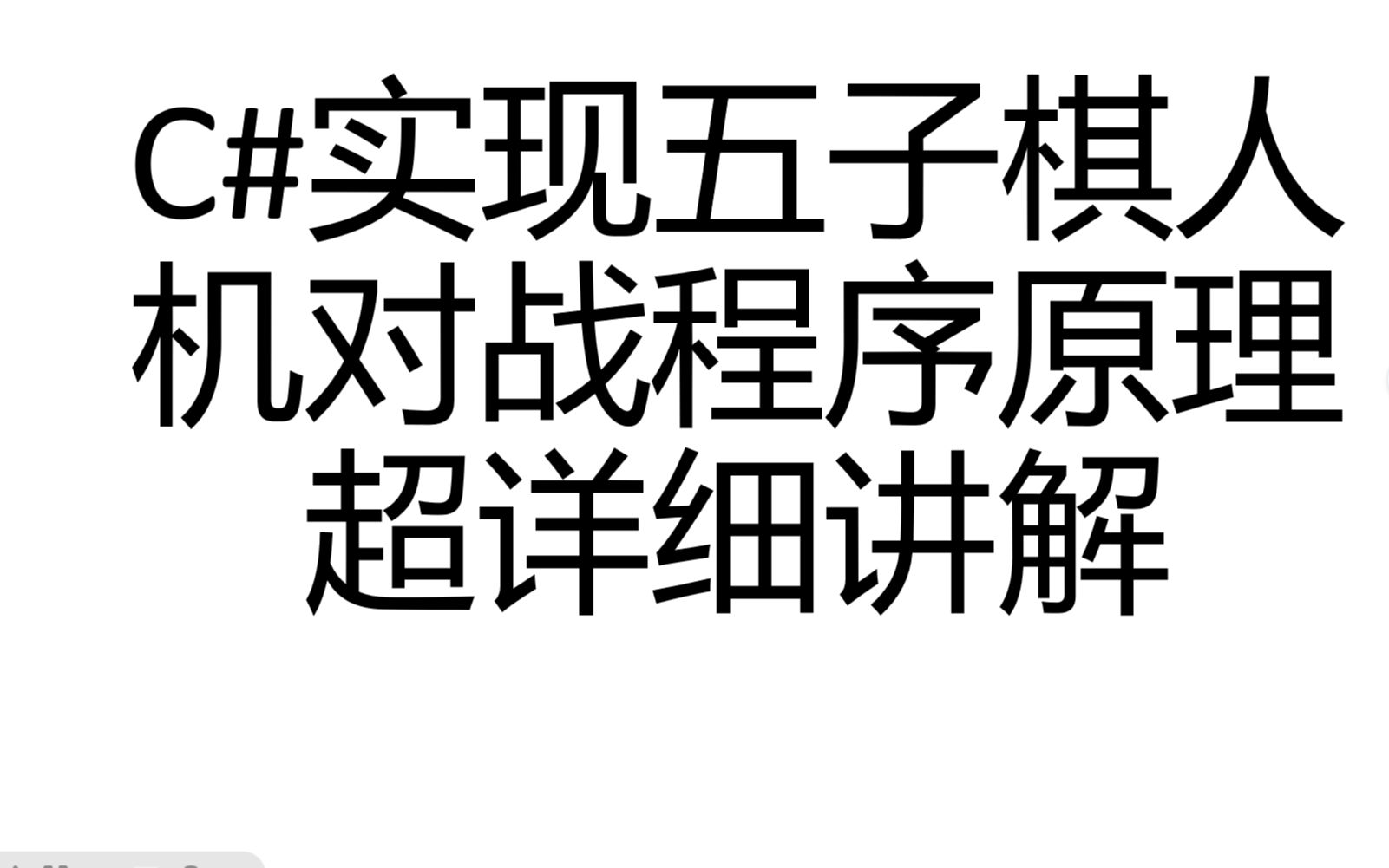 C#五子棋人机对战原理讲解【超级详细】
