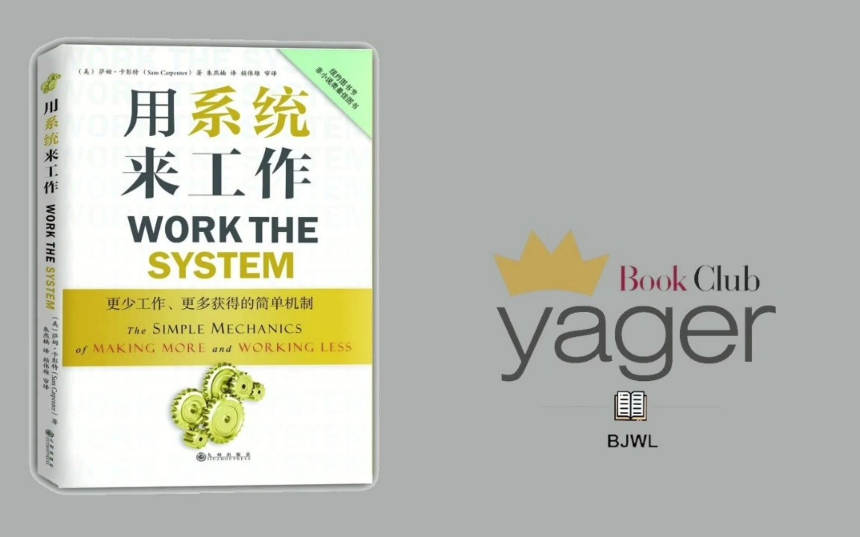 用系统来工作:更少工作、更多获得的简单机制