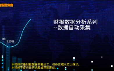 财报数据分析数据自动采集