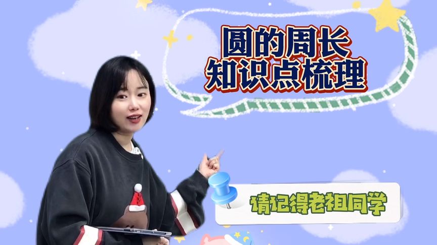 六年级《圆》,圆的周长,原理懂了才能做题。