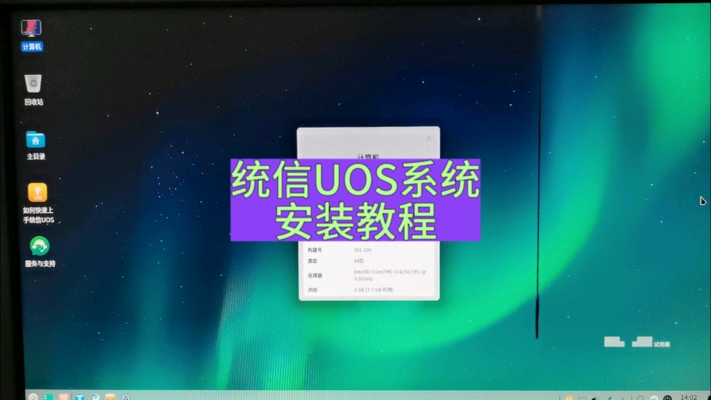 统信UOS系统详细安装教程