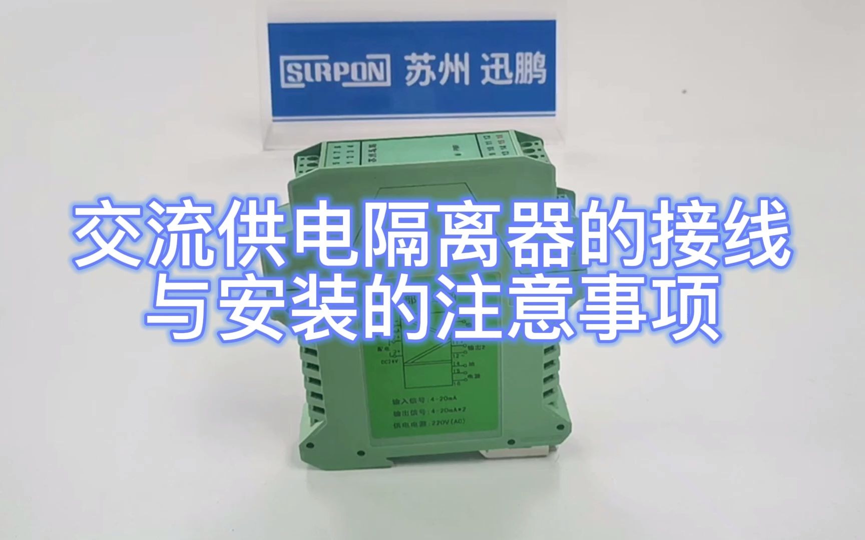 交流供电隔离器的接线与安装的注意事项苏州迅鹏