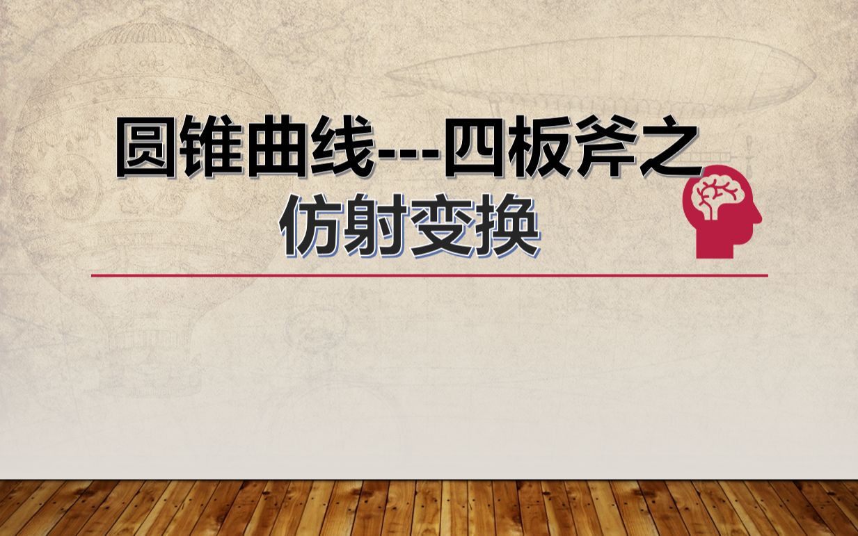 解析几何-四板斧之仿射变换