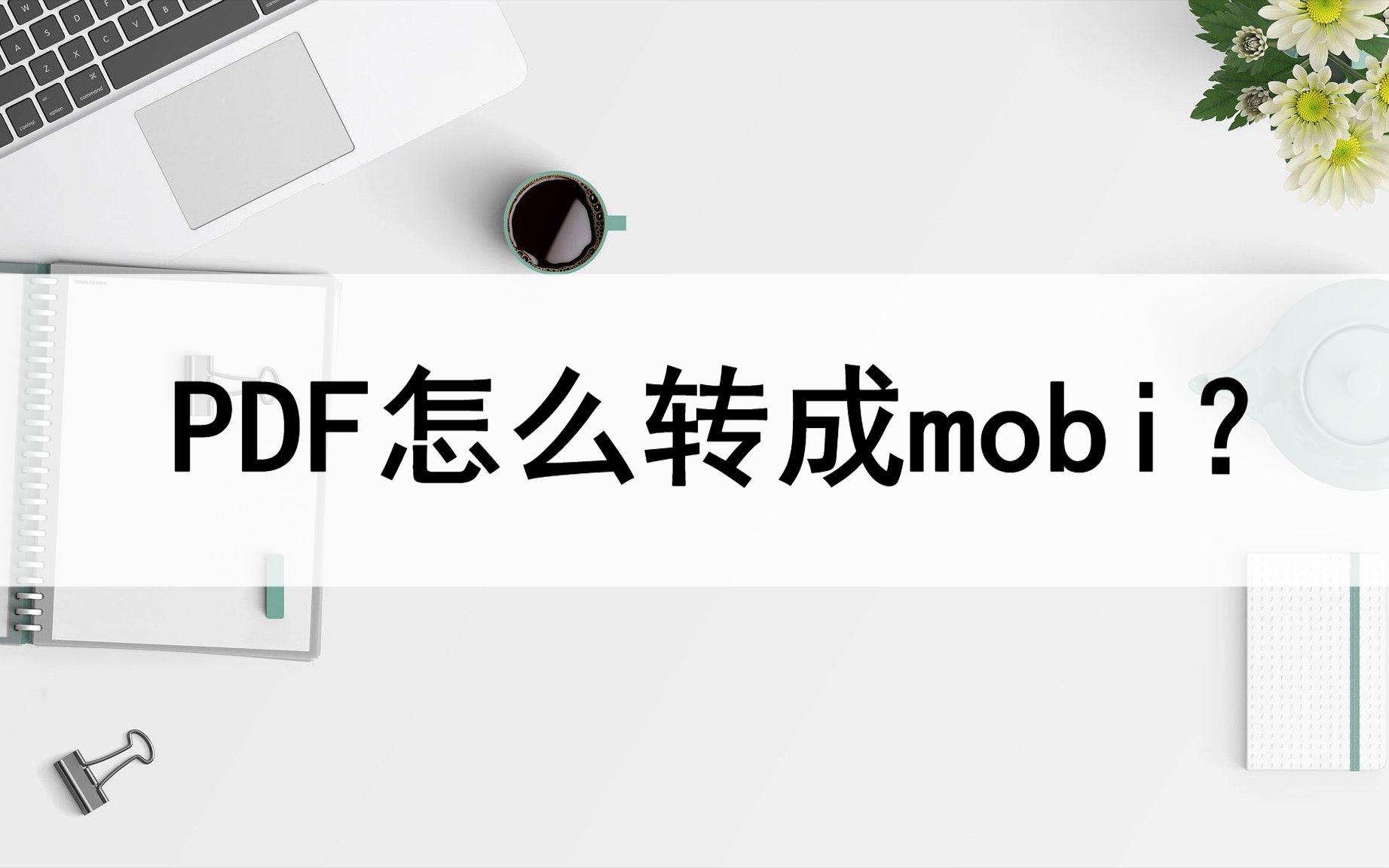 PDF怎么转mobi?这个视频告诉你